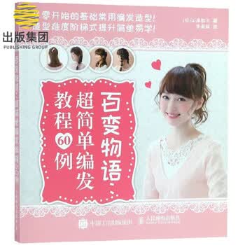 百变物语(超简单编发教程60例)