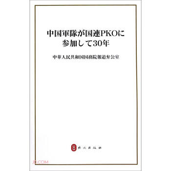 中国军队参加联合国维和行动30年(日文版)