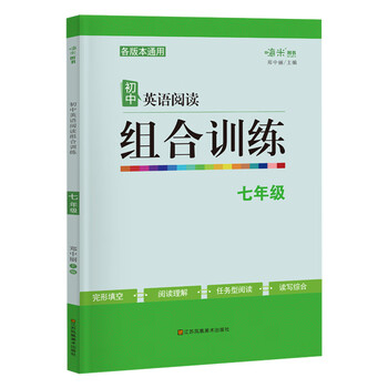 新版 初中英语阅读组合训练组合突破 初一七年级全一册通用版 完型填空读写综合阅读理解