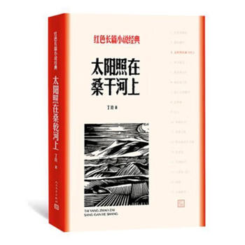 太阳照在桑干河上-红色长篇小说经典丁玲人民文学出版社9787020127849 小说书籍