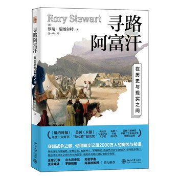 寻路阿富汗:在历史与现实之间 罗瑞斯图尔特(Rory Stewart),沈一鸣文化北京大学出版社