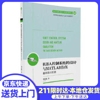 机器人控制系统的设计与MATLAB仿真:基本设计方法 刘金琨 清华大学出版社