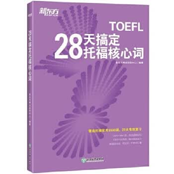 28天搞定托福核心词 9787553669502