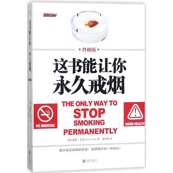 这书能让你永久戒烟(优选版)