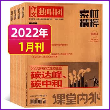 8月新【单月多选】作文独唱团杂志2022年（月份自选）课堂内外中学生高考素材精粹时政热点阅读期刊 2022年1月