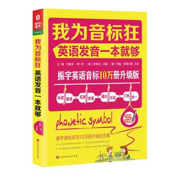 我为音标狂:英语发音一本就够
