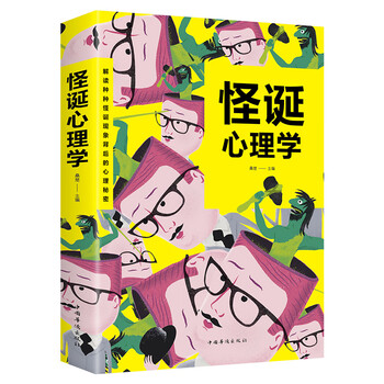 【正版包邮】怪诞心理学