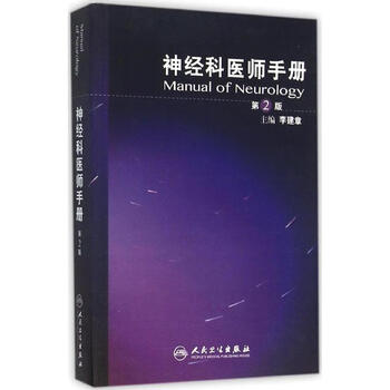神经科医师手册(第2版)