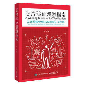 现货芯片验证漫游指南 从系统理论到UVM的验证全视界 微电子学 芯片验证工程师技术 SystemV