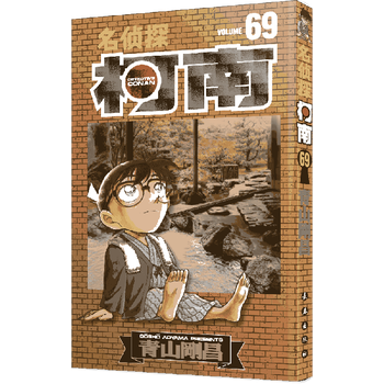 名侦探柯南 69