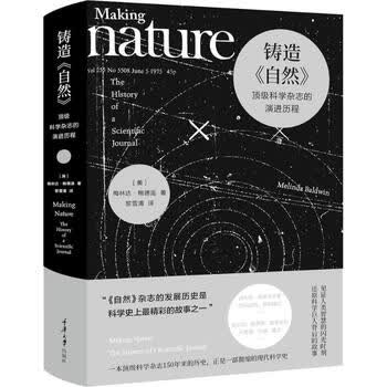 铸造《自然》 顶级科学杂志的演进历程 书籍