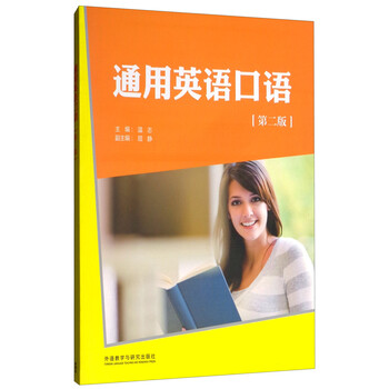 通用英语口语（第2版）/职业英语口语系列