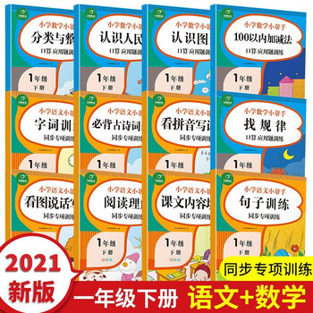 一年级下册同步专项训练练习册全套 小学下学期练习题看图写话组词造句小学生数学思维训练口算题卡语文阅读 全套