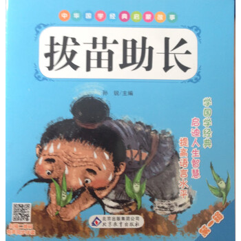   中华国学经典启蒙故事 孙锐/ 北京教育出版谁 9787552270174