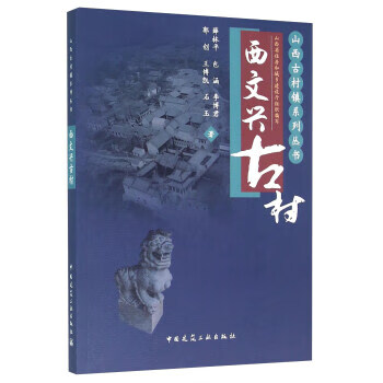 西文兴古村【正版图书】