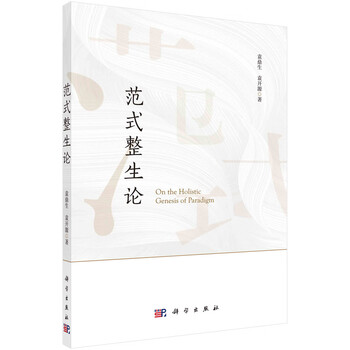 [正版图书] 范式整生论 袁鼎生著,袁开源著 科学出版社 9787030692122