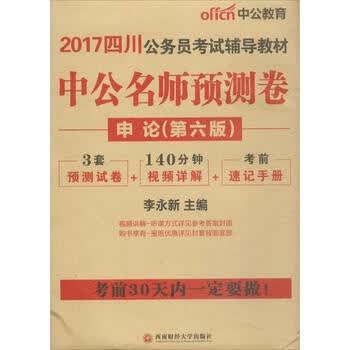 中公名师预测卷(第6版)申论