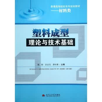 塑料成型理论与技术基础
