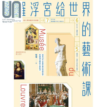 罗浮宫给世界的艺术课 细品20件必看珍宝的经典美学 更读懂法国与古典欧洲 港台原版 程珺 原点