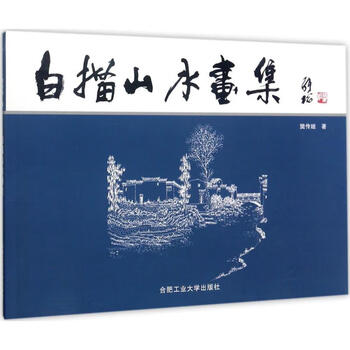 白描山水画集 樊传继  书籍