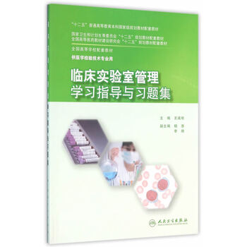 临床实验室管理学习指导与习题集(本科检验技术配教)【正版图书】