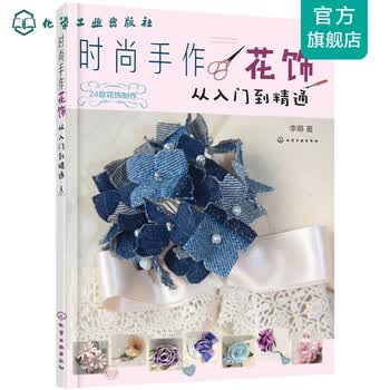 时尚手作花饰：从入门到精通