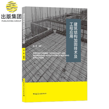 建筑结构加固技术及工程应用