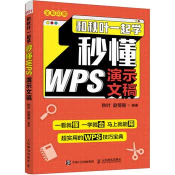 和秋叶一起学 秒懂WPS演示文稿 图书