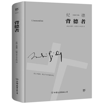 背德者（精装典藏版，诺贝尔文学奖经典。否定内在分裂，纪德的自我剖白之书。）