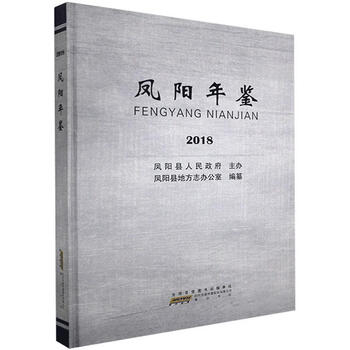 凤阳年鉴.2018  黄山书社 9787546179612 历史 书籍