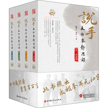 说手:太极拳静思录(全4册) 赵泽仁,张云  书籍