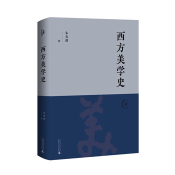 西方美学史/我思学园 朱光潜  书籍