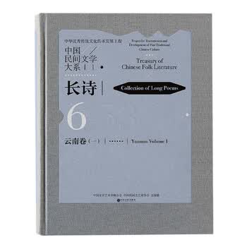 中国民间文学大系(长诗云南卷1)(精)