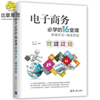 电子商务必学的16堂课(跨境开店+精准营销)