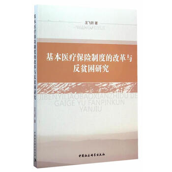 包邮：基本保险制度的改革与反贫困研究社会科学  图书