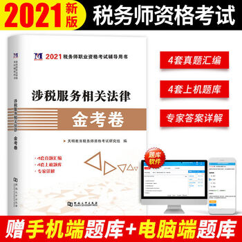 2021注册税务师考试真题教材书税法一二涉税服务实务相关法律财会 【涉税服务相关法律】