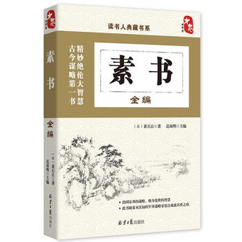 素书全编 黄石公, 迟双明