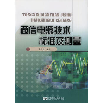 通信电源技术标准及测量【正版图书】