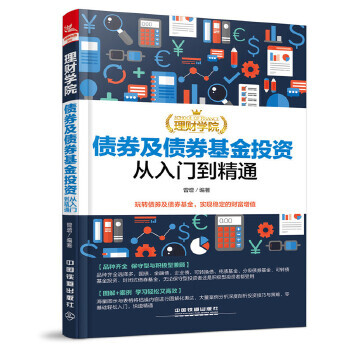 理财学院:债券及债券基金投资从入门到精通 【正版书】