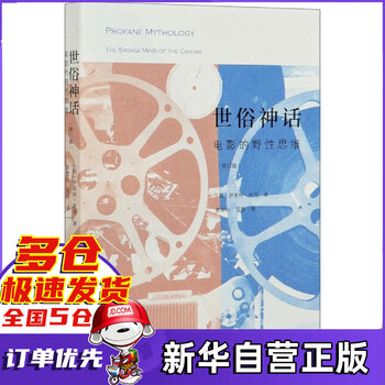 世俗神话(电影的野性思维修订版)