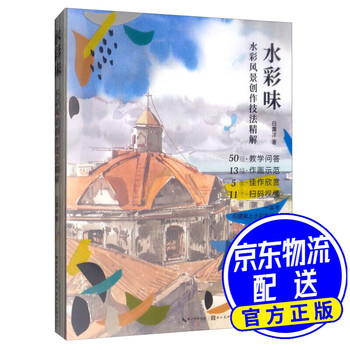 水彩味：水彩风景创作技法精解