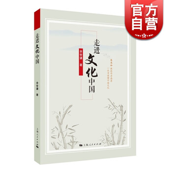走进文化中国   余世谦  上海人民出版社