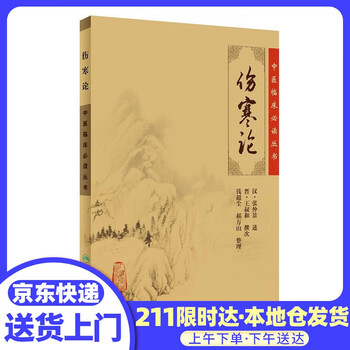 中医临床必读丛书·伤寒论 . 人民卫生出版社