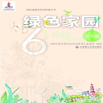 绿色发展及生态环境丛书 绿色家园6 空气篇