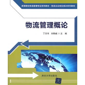 物流管理概论【正版图书】