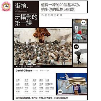 【现货】 街拍，玩攝影课程：值得一練的20個基本功，拍出你的風格與幽默（原書名：帶著心與眼）
