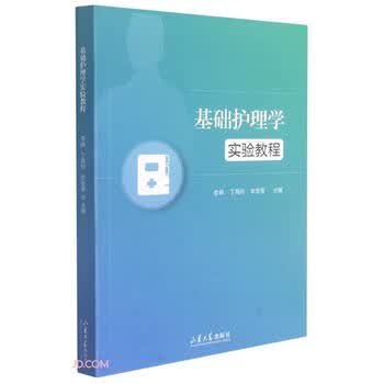 基础护理学实验教程