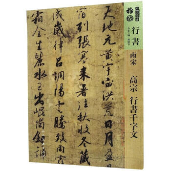 包邮：南宋 高宗 行书千字文 书法   图书