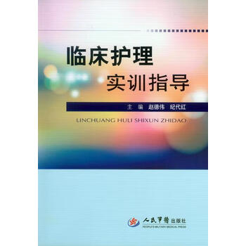 临床护理实训指导
