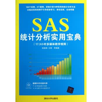 SAS统计分析实用宝典(附光盘)